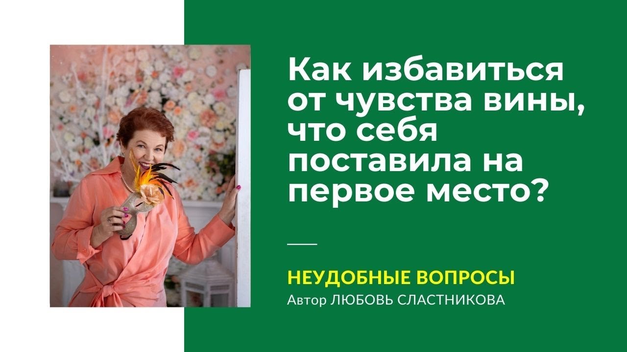 Как избавиться от чувства вины, что себя поставила на первое место_