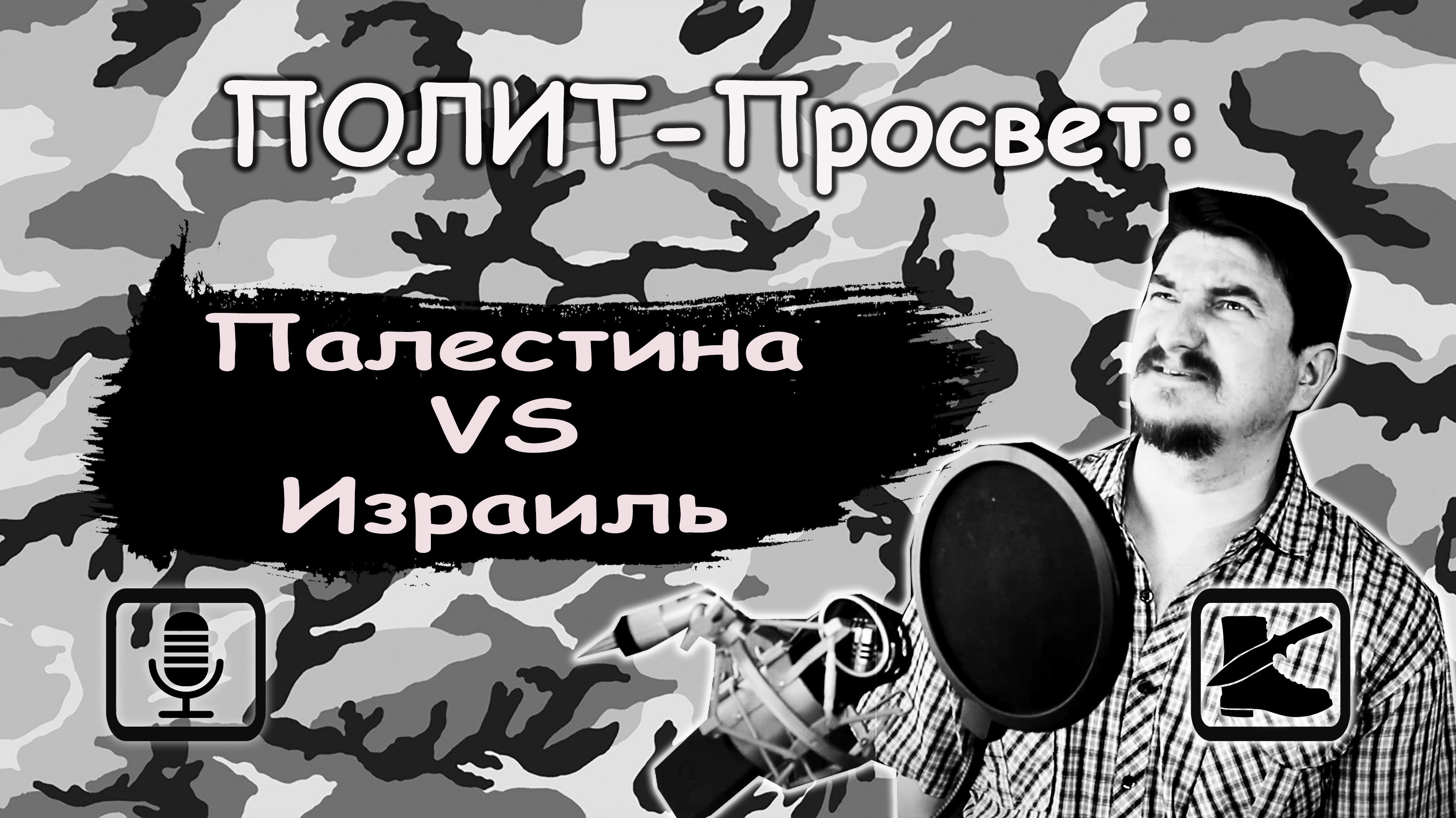 ПОЛИТ-Просвет: Палестино-Израильский конфликт