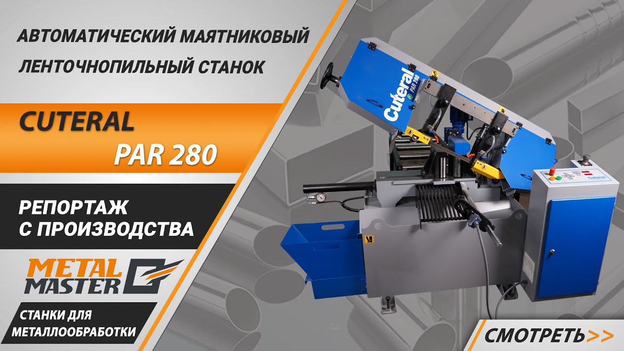 Автоматический ленточнопильный станок CUTERAL PAR 280 на площадке у клиента.