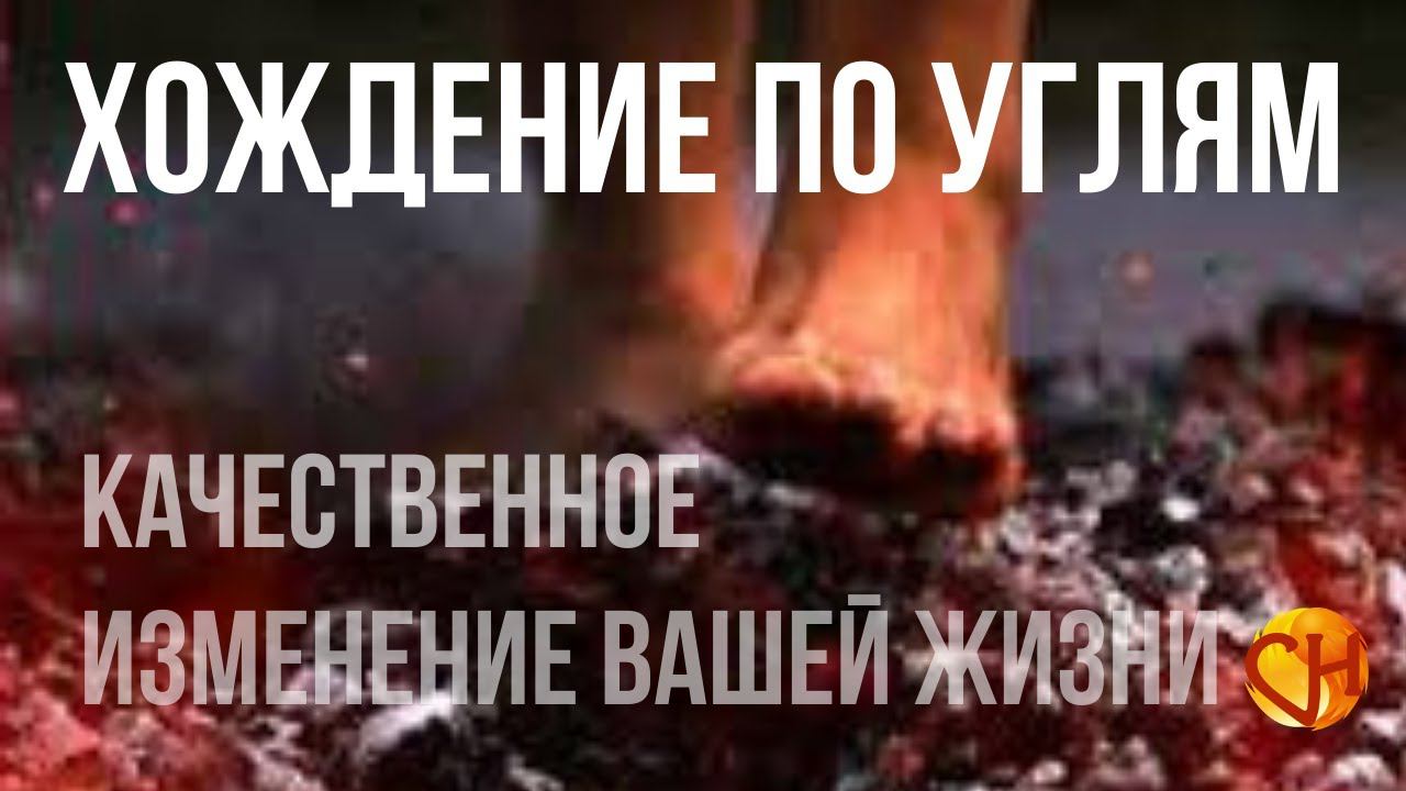 Хождение по углям. Практика углехождения. Качественное изменение вашей жизни. Углехождение в Москве.