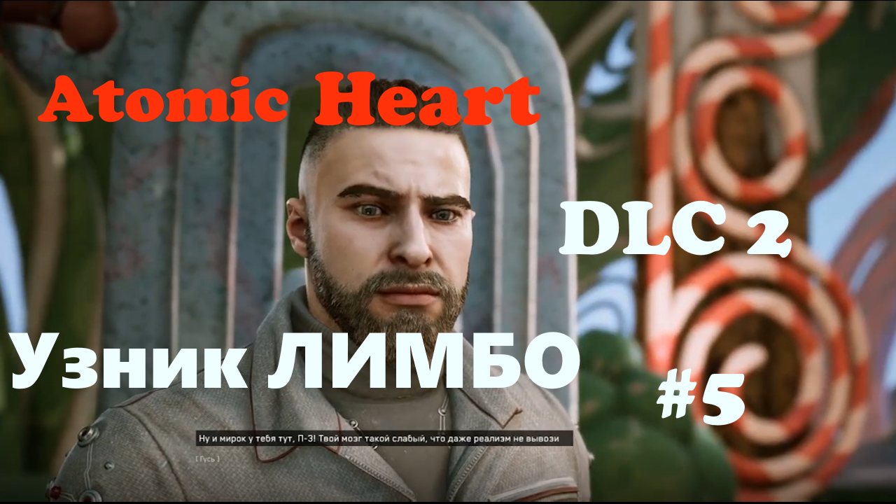 Atomic Heart/ Узник ЛИМБО/ DLC2/ #5