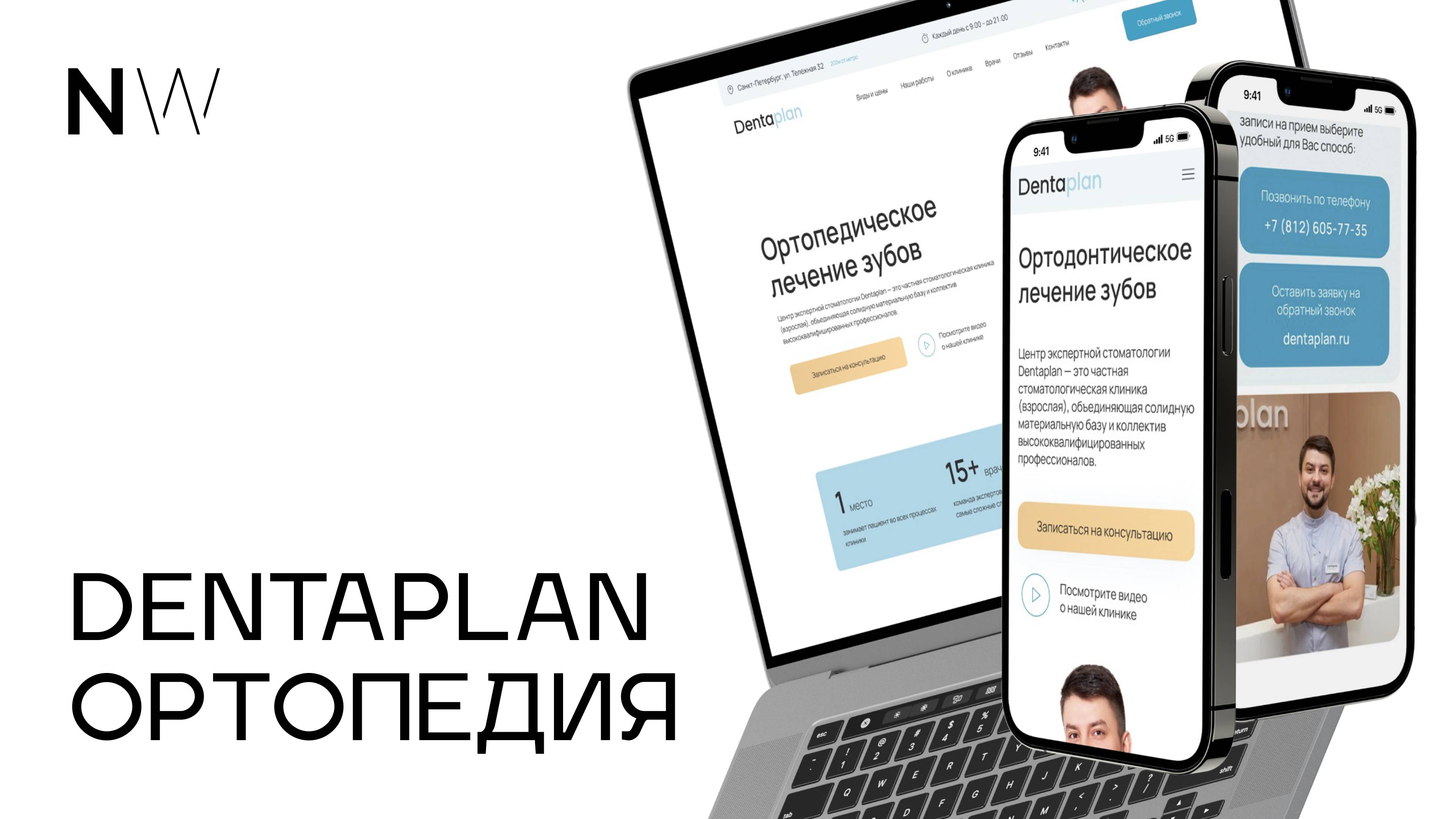 Cайт для Dentaplan Ортопедия | Наши работы