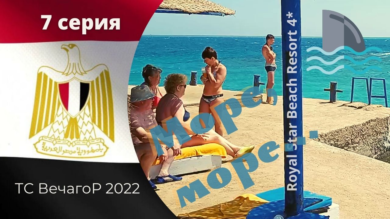 Красноморские хроники в Египте.