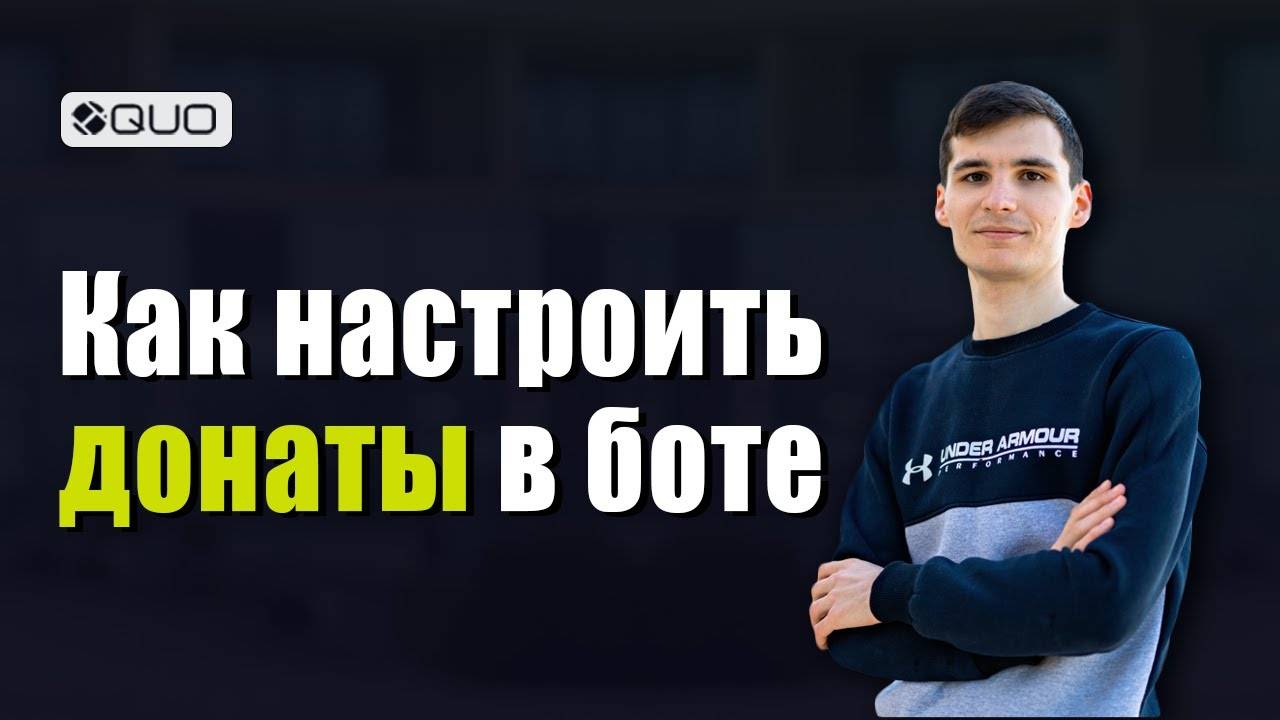 Как настроить донаты в чат боте / Донаты в сервисе QUO