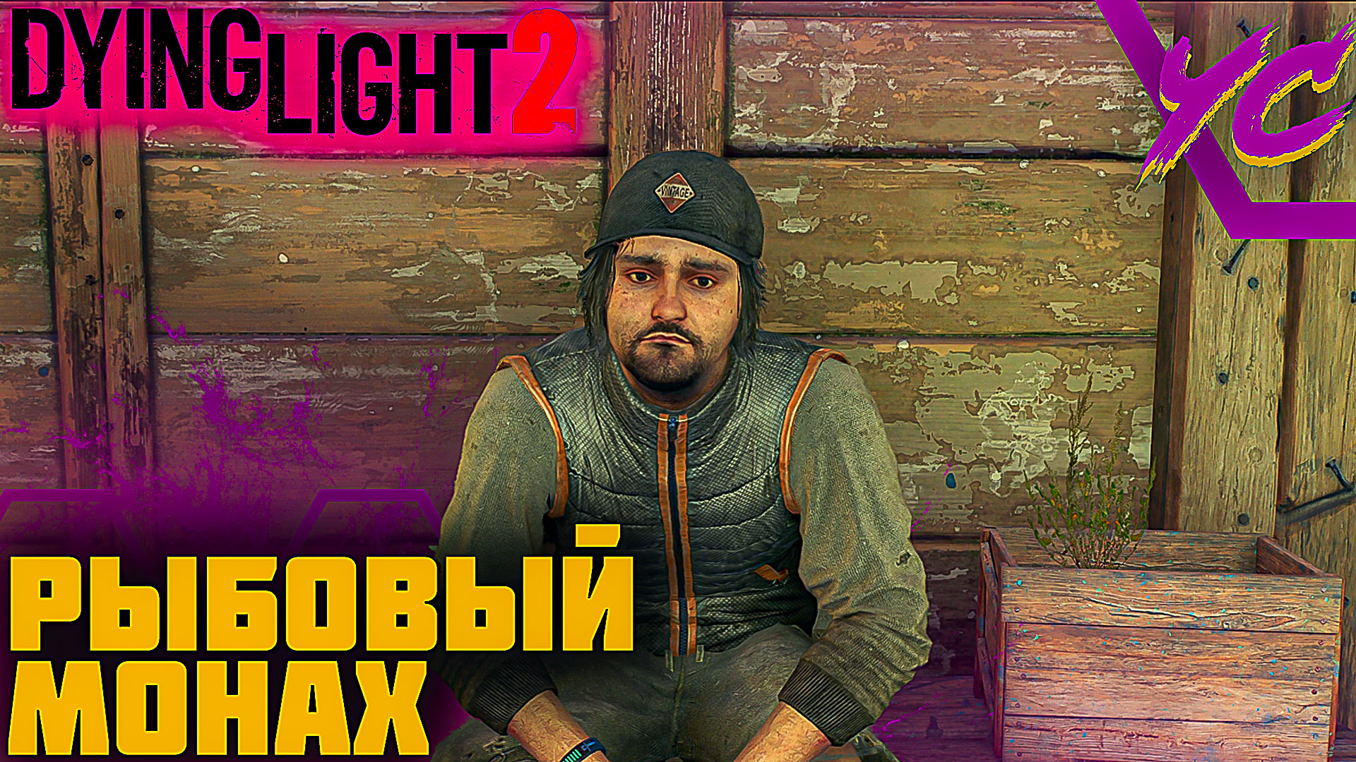 РЫБОВЫЙ МОНАХ ◢ Dying Light 2 Stay Human #9