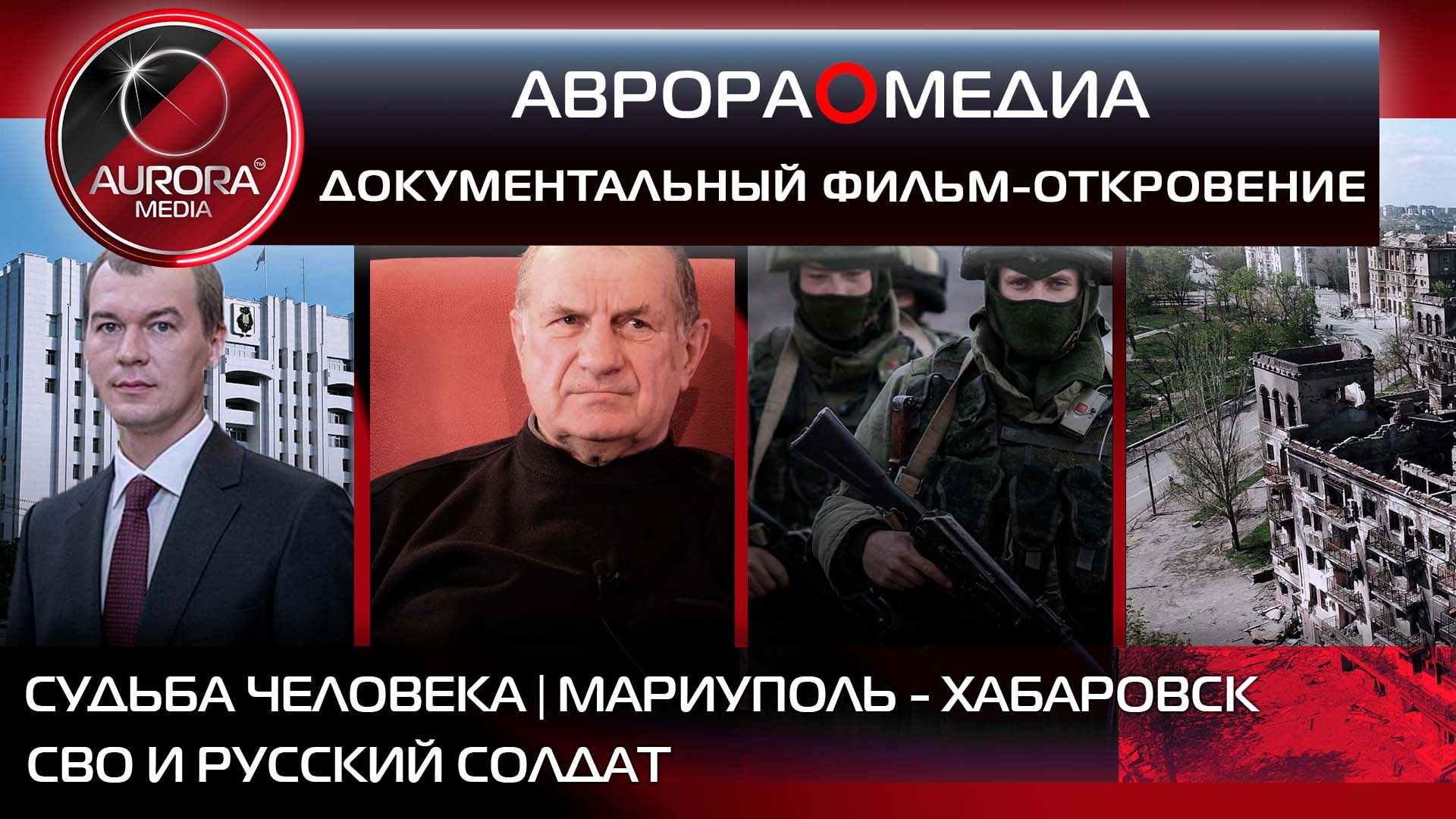 [ДОКУМЕНТАЛЬНЫЙ⭕ФИЛЬМ] СУДЬБА ЧЕЛОВЕКА: МАРИУПОЛЬ – ХАБАРОВСК | СВО И РУССКИЙ СОЛДАТ