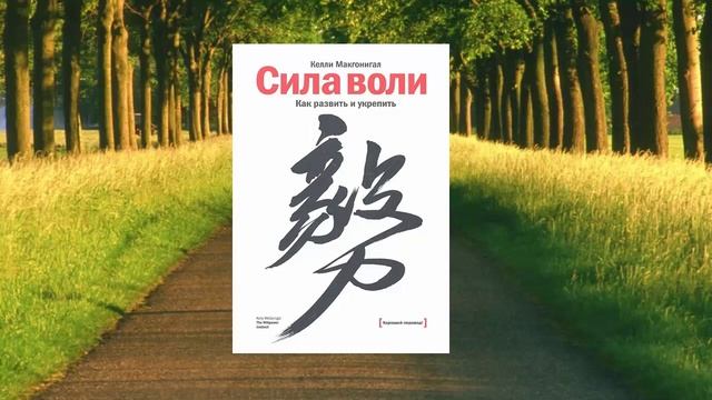12 цитата из книги Сила воли. Как развить и укрепить здоровье финансы отношения. Келли Макгонигал