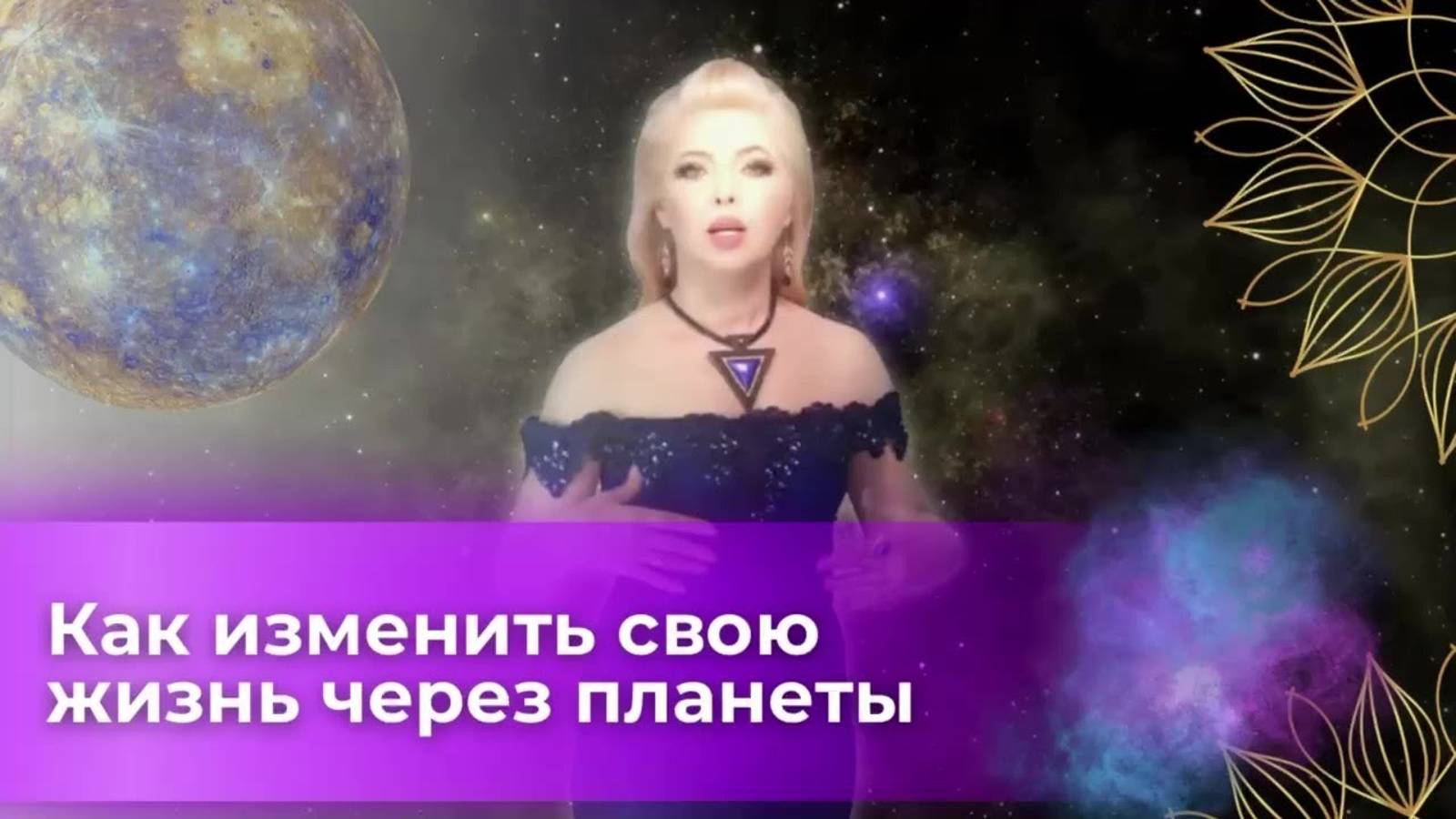 Даршан - Как изменить свою жизнь через планеты