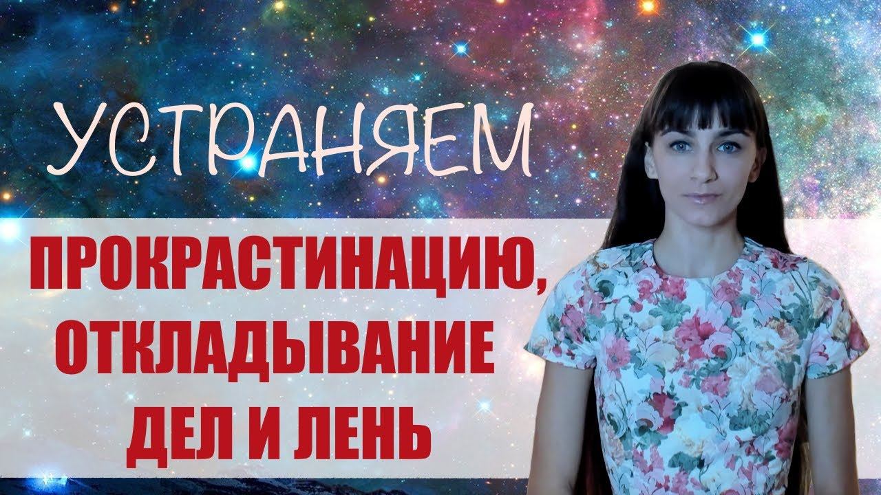 Прокрастинация и лень. Энергетические причины и способы регулировки