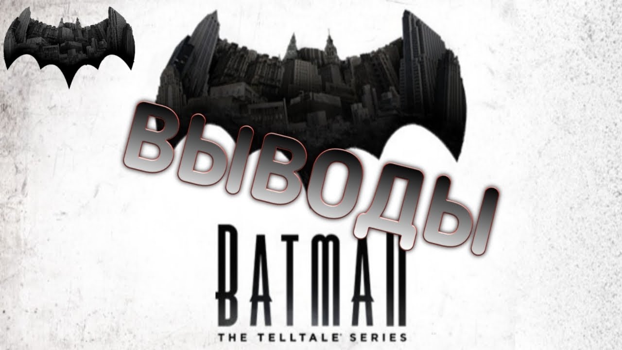 Выводы ► Batman - The Telltale Series | #12 |