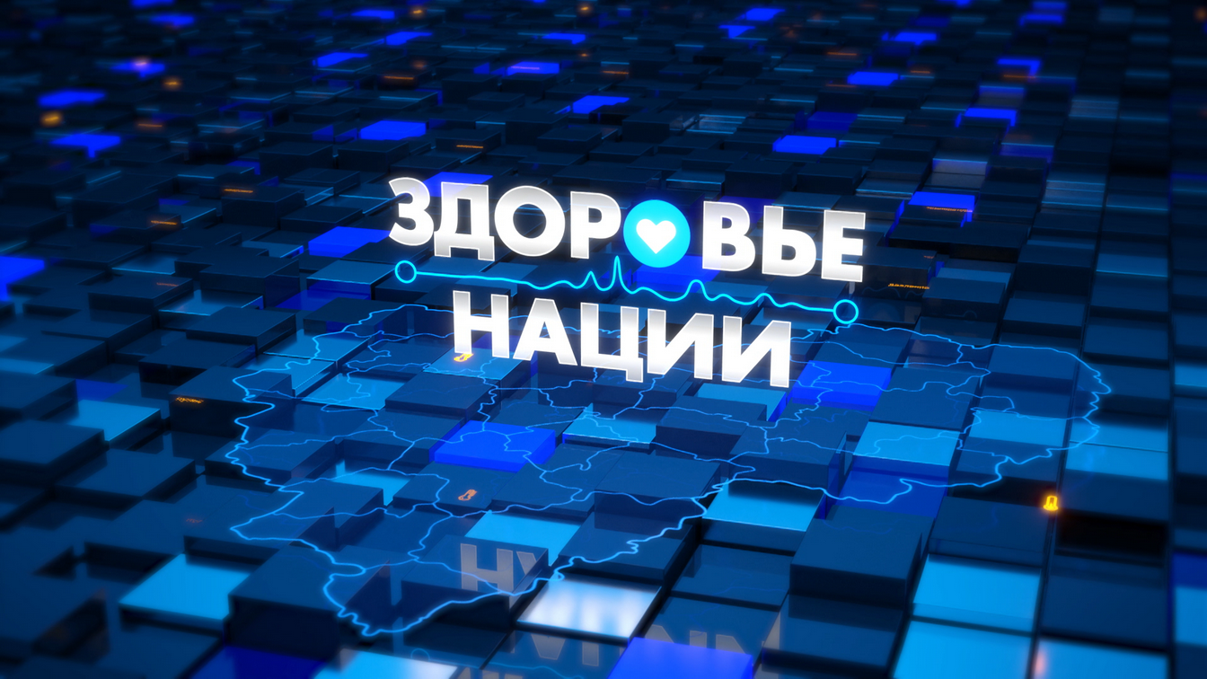 Здоровье нации