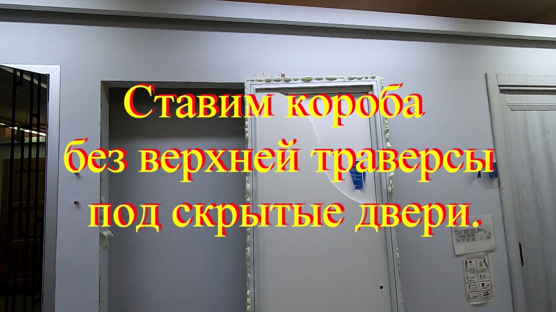 Ставим короба без верхней траверсы под скрытые двери