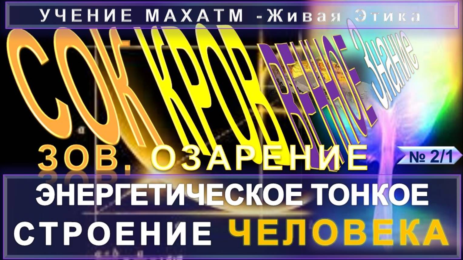 (2/1) ЭНЕРГЕТИЧЕСКОЕ ТОНКОЕ ТЕЛО ЧЕЛОВЕКА - СОКРОВЕННОЕ ЗНАНИЕ - из УЧЕНИЯ МАХАТ "Живая Этика"