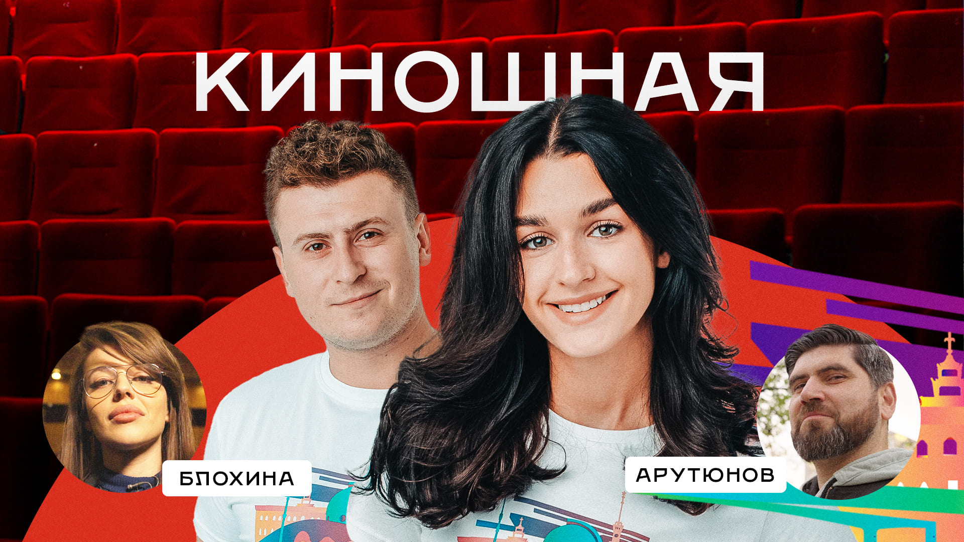 «Москва: Погружение» серия 7 — «Москва киношная»