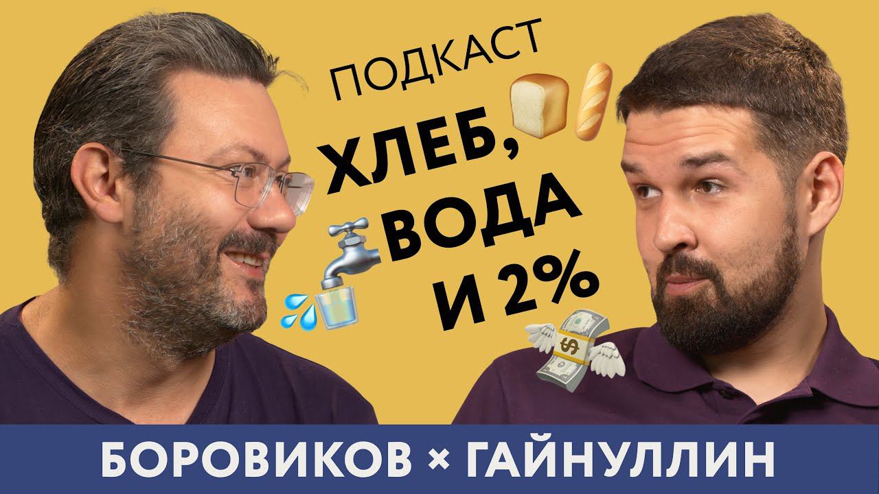 Основатель Mindbox Иван Боровиков в подкасте «Хлеб, вода и два процента» Рустама Гайнуллина