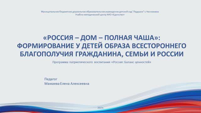 Россия - дом-полная чаша. Мамаева Е.А.