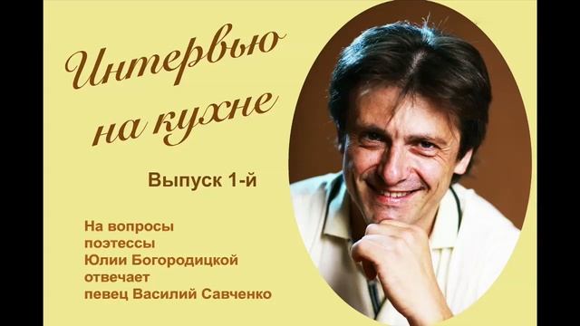 "Интервью на кухне" - выпуск 1-й