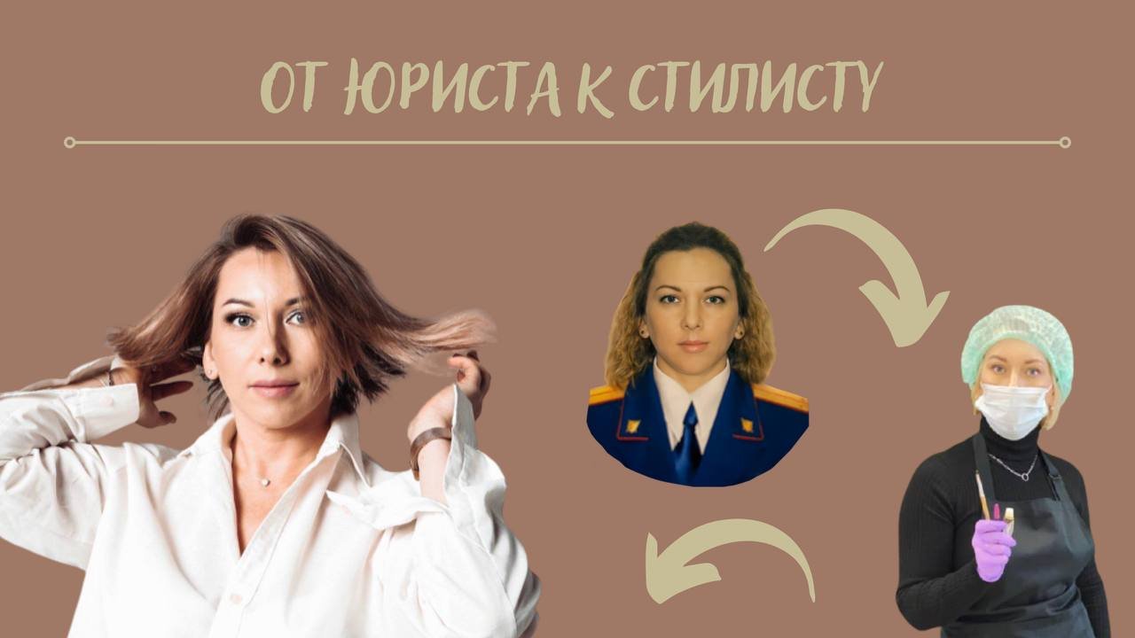 Знакомство. От юриста к стилисту.