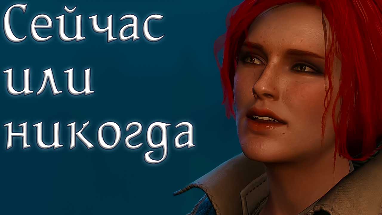 Ведьмак 3: Дикая Охота. #15. Сейчас или никогда. Опасная игра