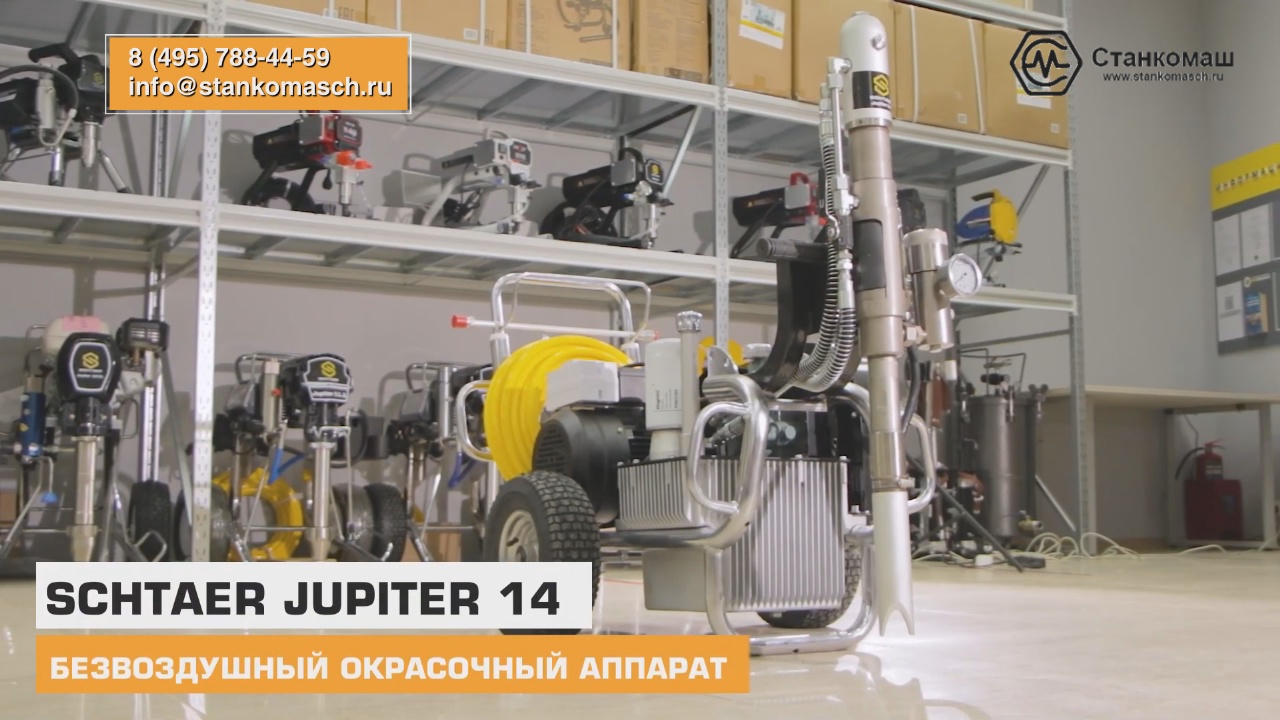 Безвоздушный электрический окрасочный аппарат SCHTAER JUPITER 14 – по ценам производителя купить в С