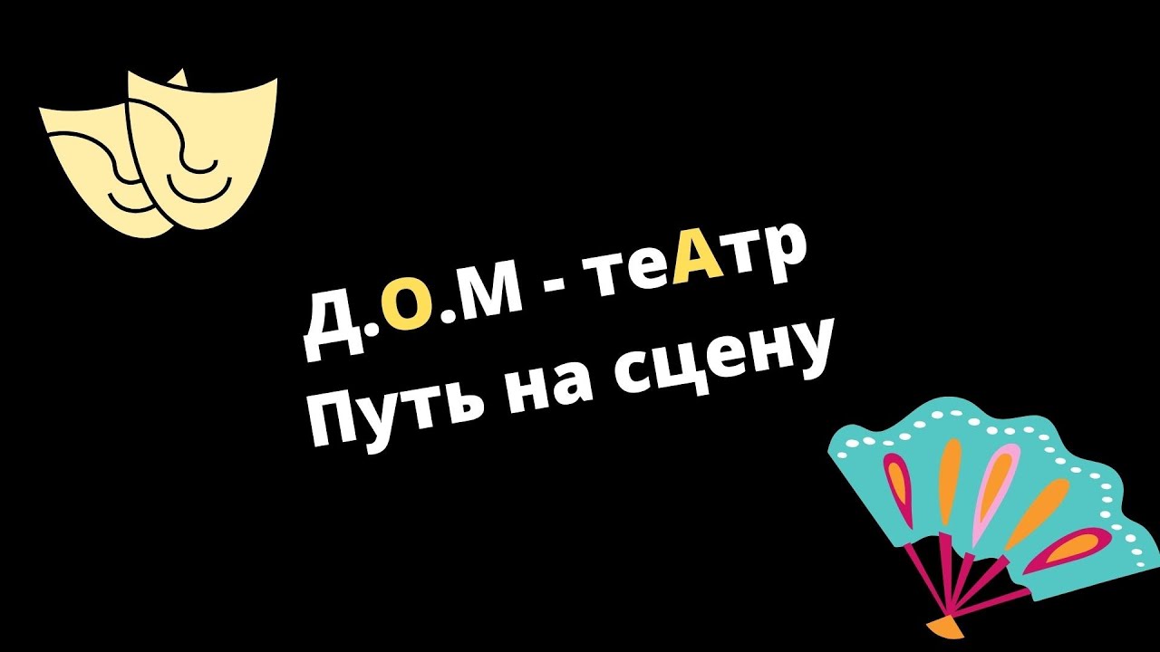 Д.О.М и театр
