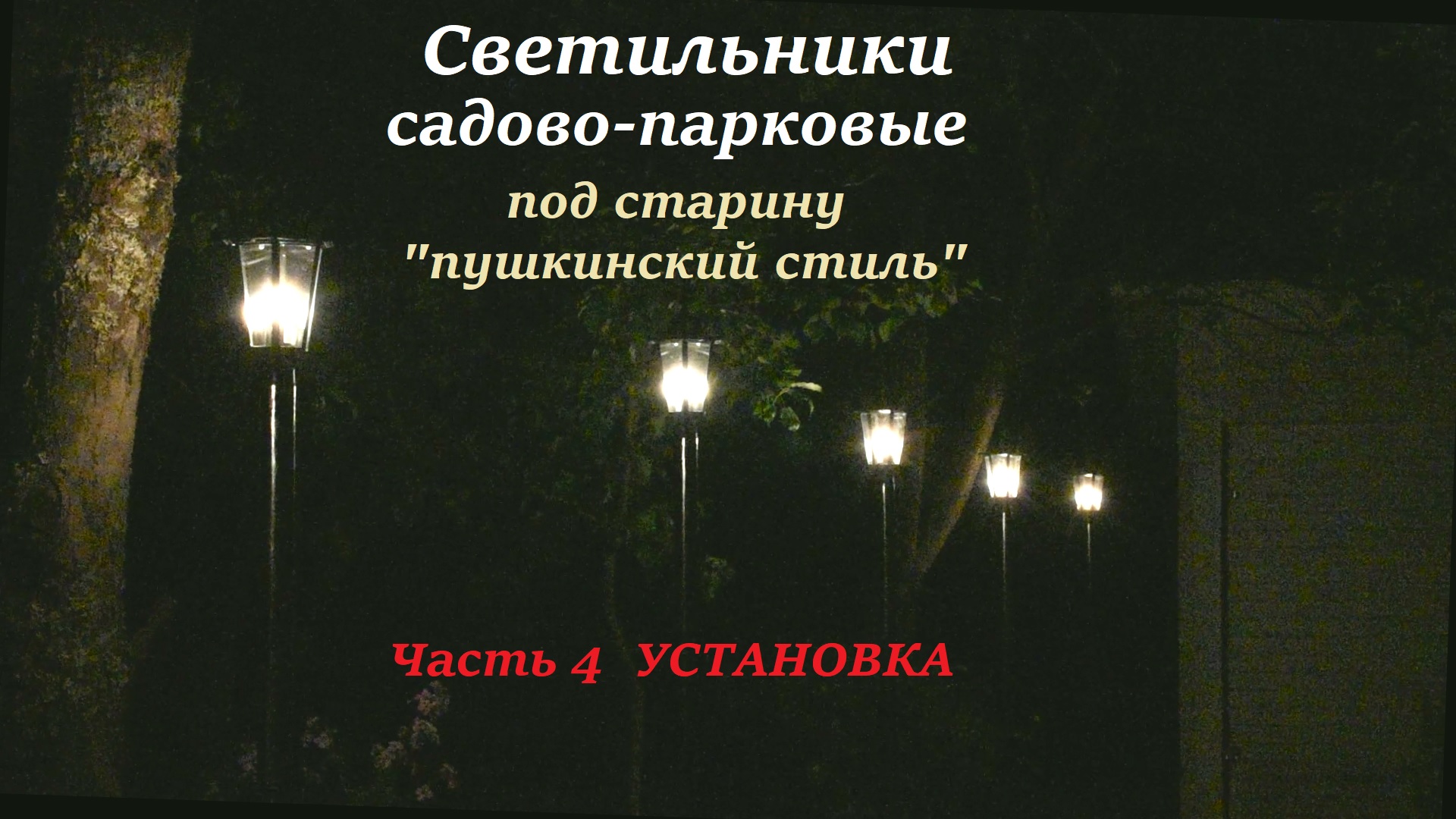 Садово-парковые светильники для вашего дома. Своими руками