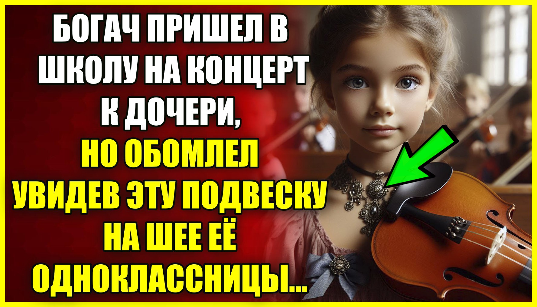 Богач пришел в школу на КОНЦЕРТ к дочери, но обомлел увидев подвеску на шее ее одноклассницы.