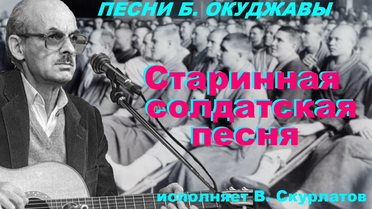 Старинная солдатская песня