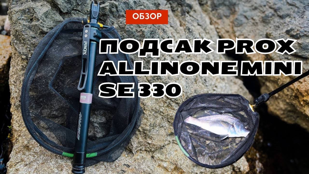 Лучший рокфишевый подсак Prox Allinone Mini SE 330. Обзор!!!