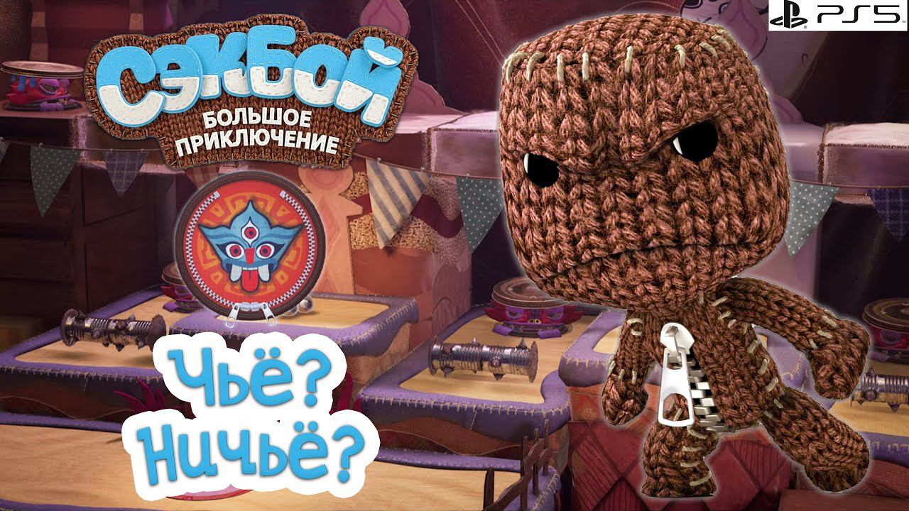 Чьё? Ничьё! Сэкбой PS5 Прохождение игры История #3 sackboy a big adventure