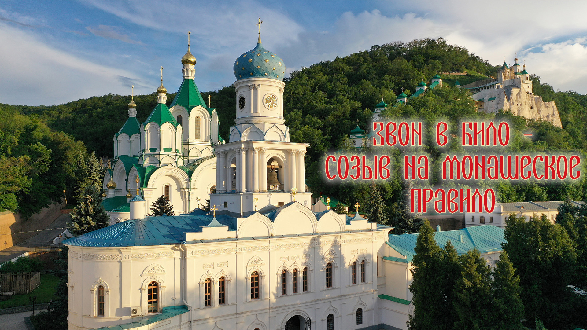 Звон в било — древняя традиция Святогорья