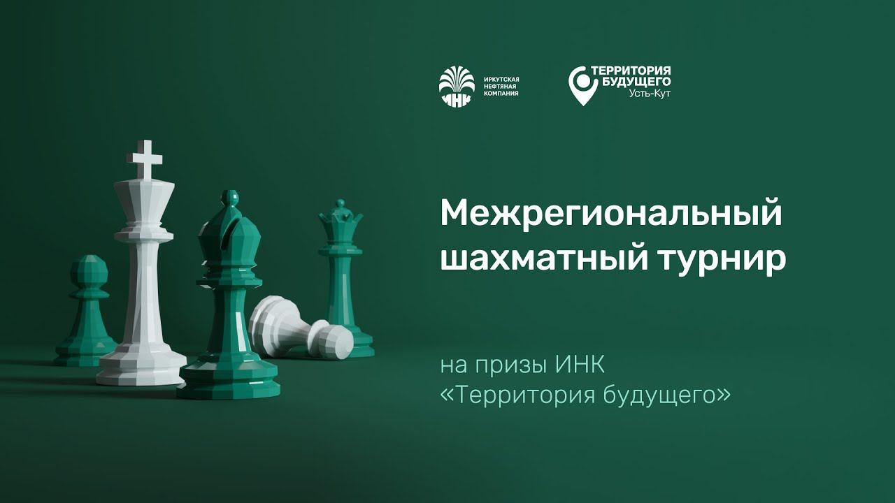 II Межрегиональный шахматный турнир «Территория будущего» на призы ИНК 23.06.2023