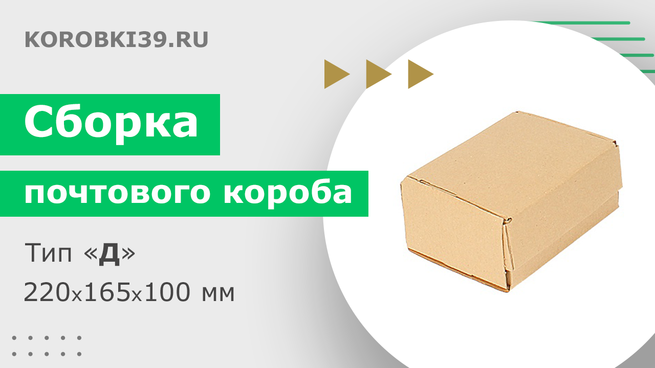 Сборка почтового короба тип "Д"