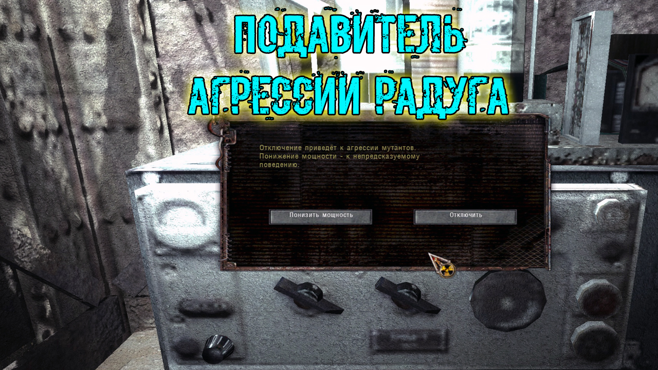 сталкер Возвращение в зону ВОСПОМИНАНИЕ Подавитель Агрессии Радуга