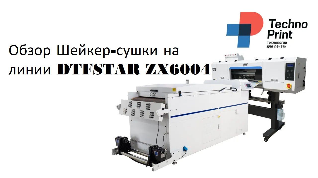 Обзор Шейкер-сушки на линии DTFSTAR ZX6004
