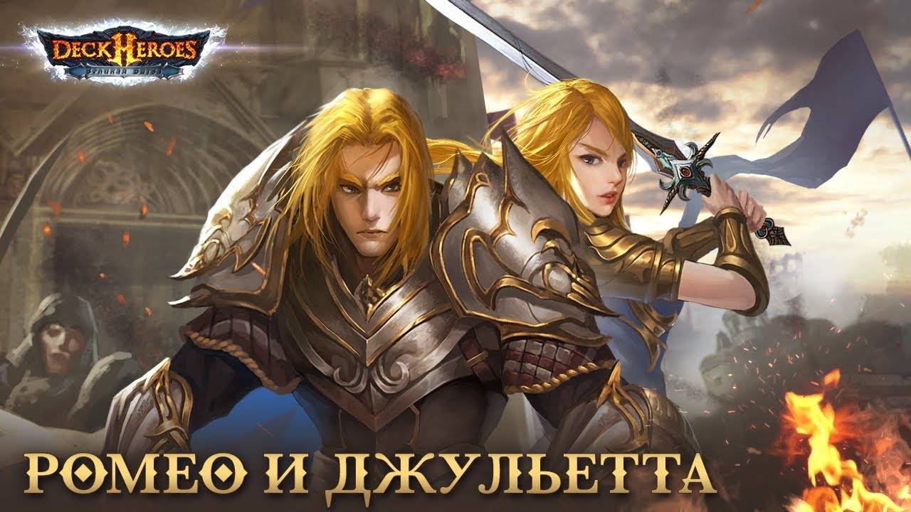 Ромео и Джульетта  / Deck Heroes / Великая Битва /