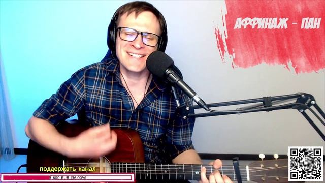 Аффинаж – Пан на гитаре 🎸 кавер аккорды (cover)