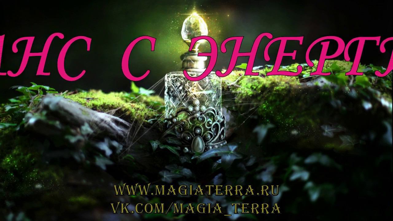 Сеанс с энергией "Магическое Очищающее Зелье"