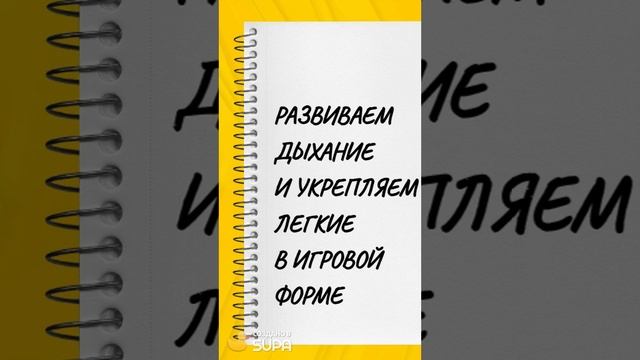 Развиваем дыхание и укрепляем лёгкие в игровой форме