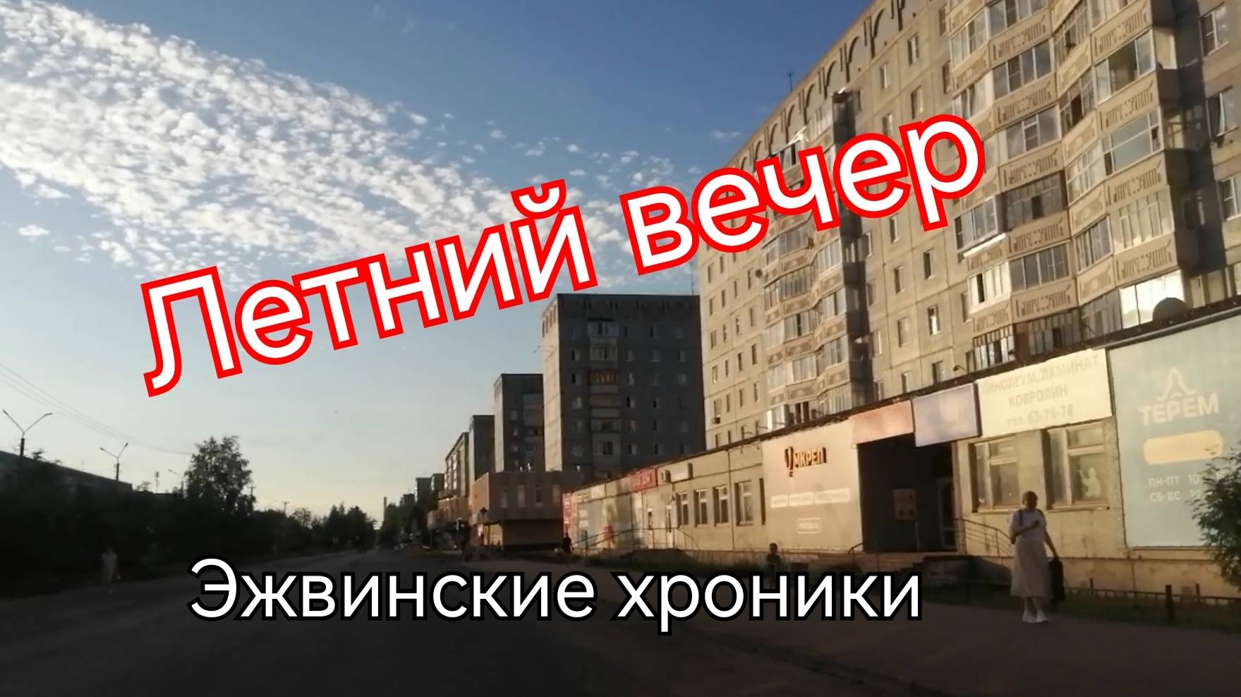 Лето в разгаре #Эжвинские хроники