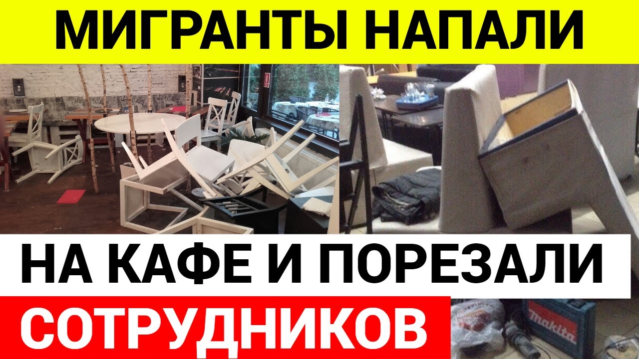 Мигранты РАЗГРОМИЛИ кафе в Москве
