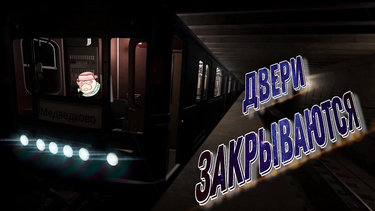 Тюлень теперь машинист электропоезда в Мос.метро Калужско-Рижской ветки. METRO2SIMULATOR