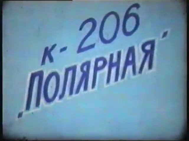 Усть-Омчуг начало 80-х Капуста К-206 Полярная.avi
