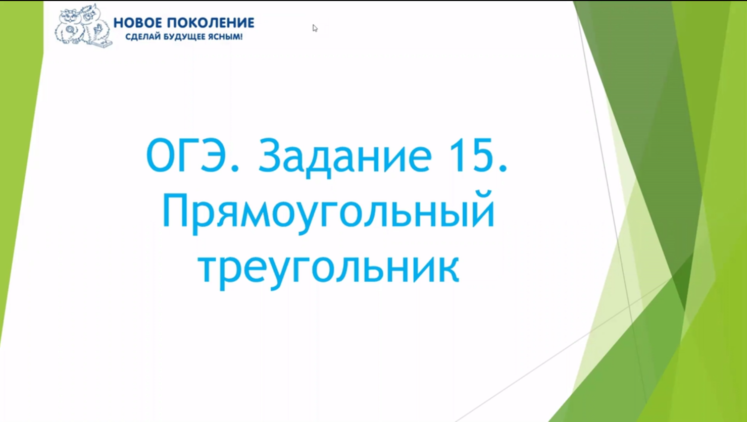 Математика. Разбор 15-го задания ОГЭ. Прямоугольные треугольники