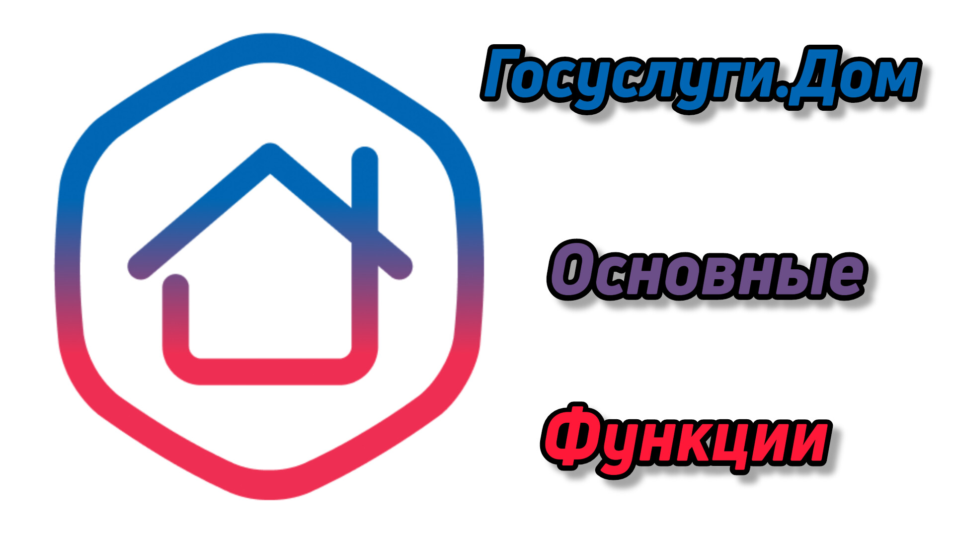 ГОСУСЛУГИ.ДОМ, основные функции приложения