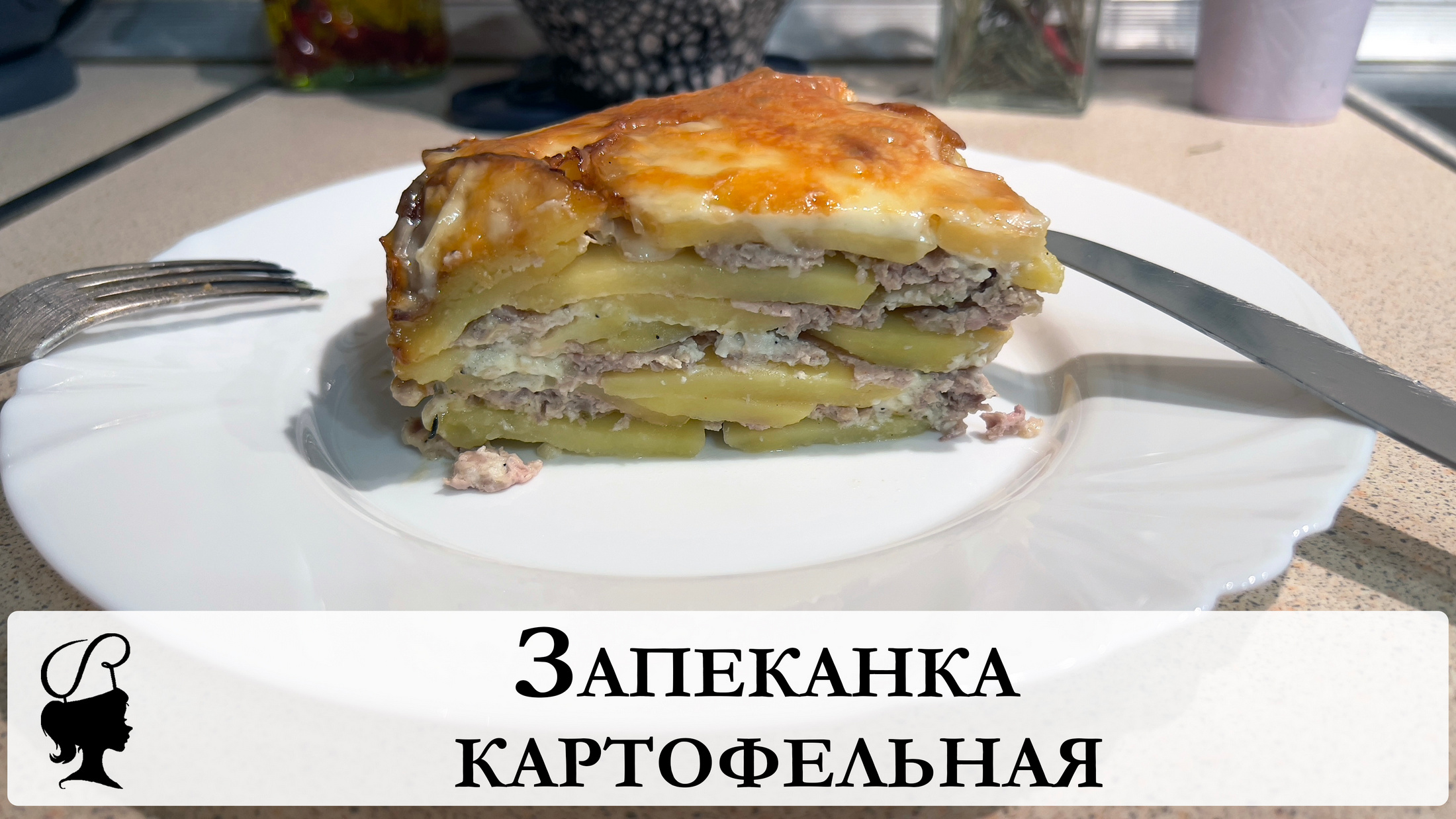 Запеканка картофельная