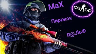 Мы старались (CS GO) Часть 1