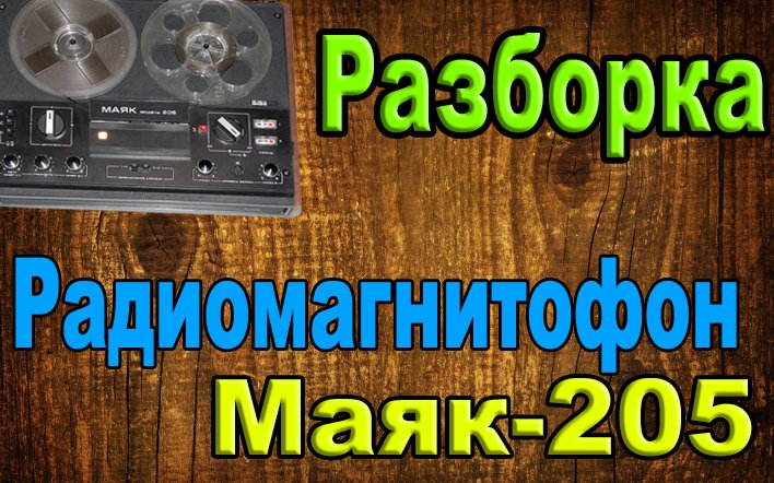 Разборка. Магнитофон маяк 205.