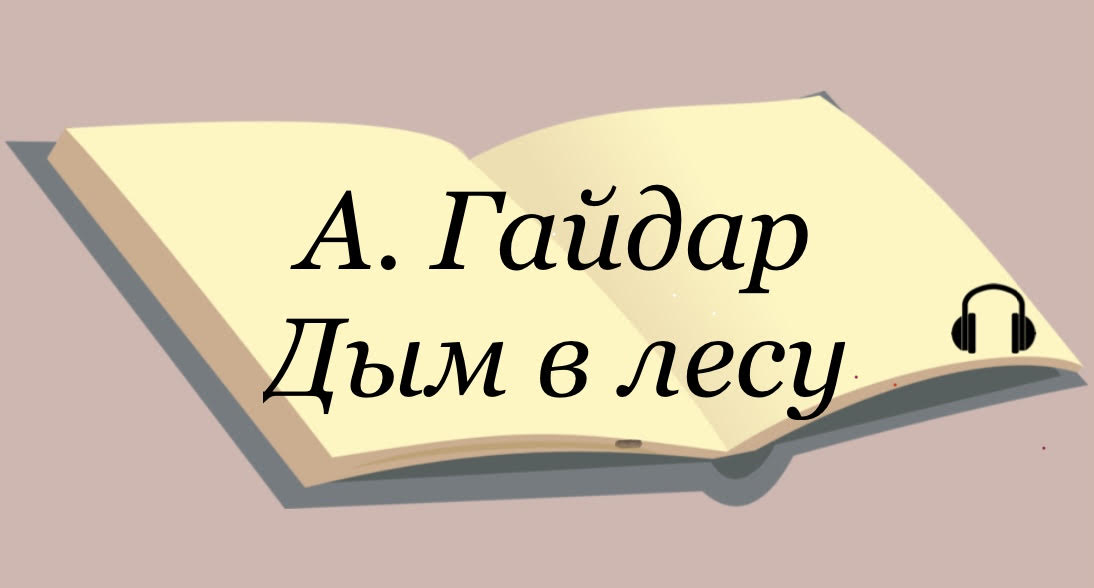 Аркадий Гайдар "Дым в лесу"