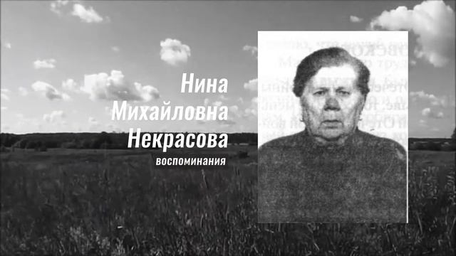 Воспоминания. Нина Некрасова